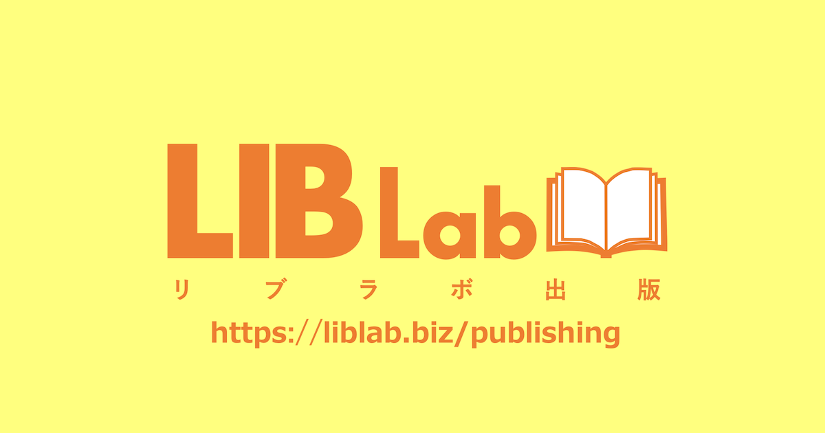 リブラボ出版 | LIB LAB - ローカル インディ ビジネス ラボ-