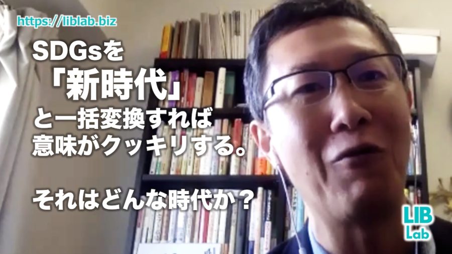 【無料開放中】2020/3/11 オンラインセミナー「知らなきゃヤバいSDGs」録画 | LIB LAB - ローカル インディ ビジネス ラボ-